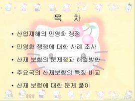 산재보험 발표자료(민영화 쟁점과 사례 문제점 포함)-1페이지