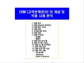 CRM (고객관계관리) 및 사례 조사-1페이지