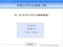 광섬유개론(光纖維槪論) 발표 자료-1페이지