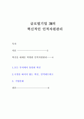 글로벌기업 3M의 혁신적인 인적자원관리-1페이지