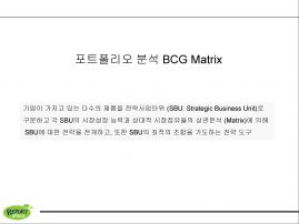 [ 환경분석 ] 포트폴리오 분석 BCG Matrix-1페이지