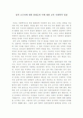 성적 소수자에 대한 불평등과 이에 대한 교육 사회학적 입장-1페이지