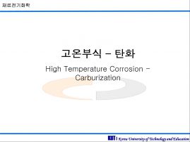 고온부식 – 탄화-1페이지