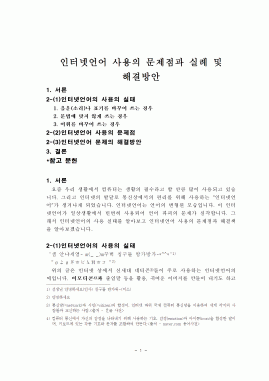 인터넷언어(통신언어, 채팅언어) 사용의 문제점과 실례 및 해결방안-1페이지