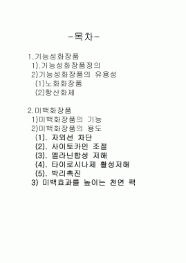 기능성화장품-1페이지