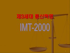 제3세대 통신혁명 - IMT 2000-1페이지