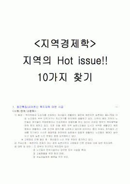 지역의 Hot issue!! 10가지 찾기-1페이지