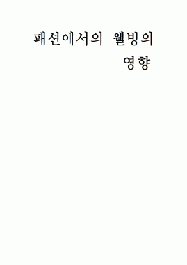 패션에 미친 웰빙의 영향-1페이지