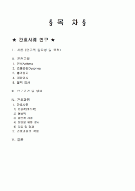 천식Asthma 환자에 관한  casestudy<간호과정 포함>-1페이지