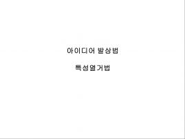 아이디어 발상법 - 특성열거법-1페이지