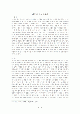 [법학] 미국의 독과점금지법-1페이지