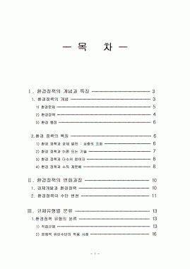 한국의 환경정책과 외국사례-1페이지