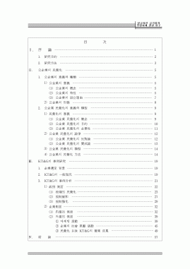 성공적인 공기업의 민영화에 관한 연구-1페이지