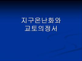 지구온난화와 교토의정서 PPT-1페이지