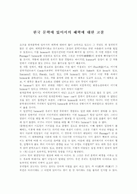 한국 문학에 있어서의 해학에 대한 고찰-1페이지