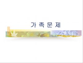 가족문제에 대한 해결책 및 대안-1페이지