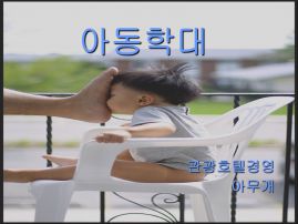 [인문과학] 아동학대의 정의 정서학대 성학대 신체학대 발표 PPT 자료-1페이지