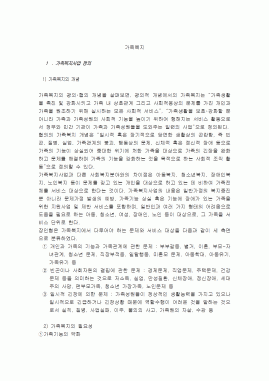 가족복지의 과제와 전망 - 가족복지사업 정의, 개념, 필요성, 기능, 다양한 관점들, 현대가족의 성격-1페이지