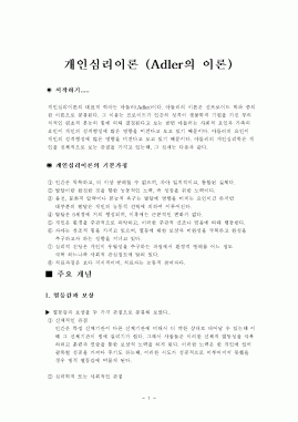 개인심리이론(Adler의 이론)-1페이지