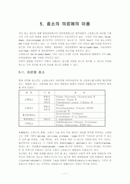 효소의 의료에의 이용-1페이지