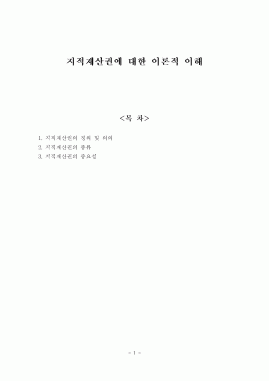 지적재산권에 대한 이론적 이해-1페이지