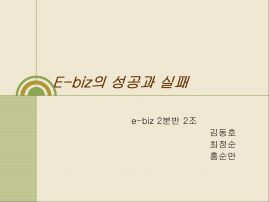 e-biz의 사례별 성공요건-1페이지