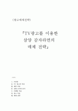 [매체전략]TV광고를 이용한 삼양 감자라면의 매체 전략-1페이지