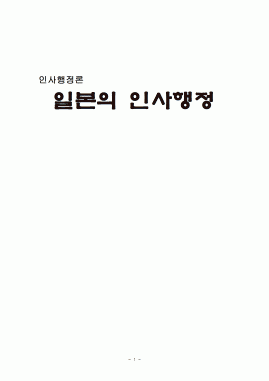 [인사행정론]일본의 인사행정-1페이지