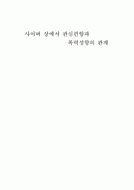 [사이버문화]사이버 상에서 관심편향과 폭력성향의 관계-1페이지