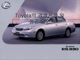 [경영전략]Toyota의 경영전략 및 성공 요인-1페이지