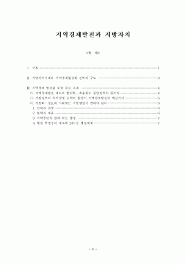 지역경제발전과 지방자치-1페이지