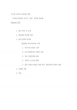 철저한 현지화로 보수적 입맛 공략한 네슬레-1페이지