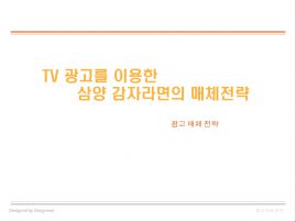 [광고매체전략]TV 광고를 이용한 삼양 감자라면의 매체전략-1페이지