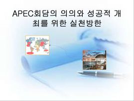 APEC회담의 의의와 성공적 개최를 위한 실천방한-1페이지