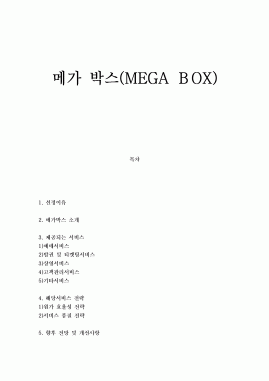 [경영전략분석]메가박스(MEGA BOX)의 서비스 전략 분석-1페이지