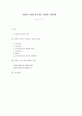 [형법]미필적 고의와 인식 있는 과실의 구별문제-1페이지