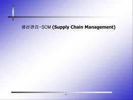 생산관리-SCM (Supply Chain Management)-1페이지