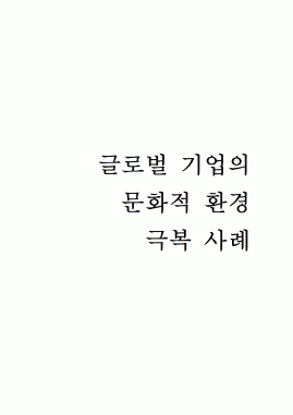 글로벌 기업의 문화적 환경극복 사례-1페이지