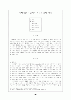 아나키즘 - 단재와 육사가 섰던 자리-1페이지