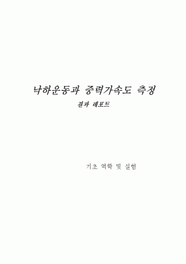 낙하운동과 중력가속도 측정 -결과 레포트-1페이지