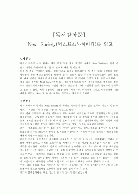 [독서감상문] Next Society(넥스트소사이어티)를 읽고-1페이지