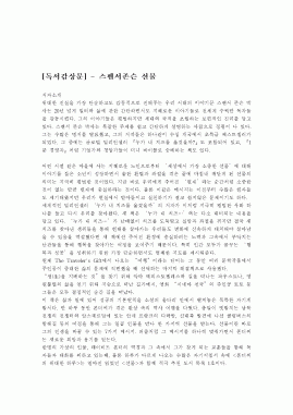 [독서감상문] - 스펜서존슨 선물-1페이지