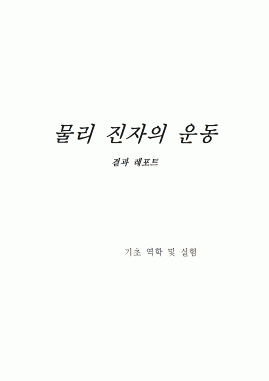 물리 진자의 운동 - 결과 레포트-1페이지