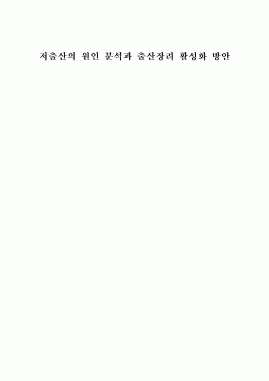 저출산의 원인 분석과 출산장려 활성화 방안-1페이지