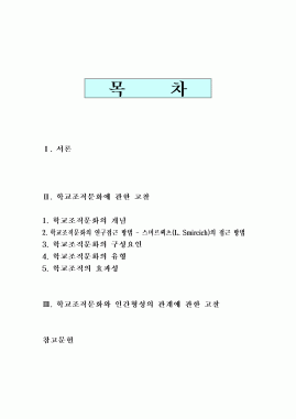 인간이 학교조직문화에 적응하면서 어떻게 인간형성이 이루어 지는가-1페이지