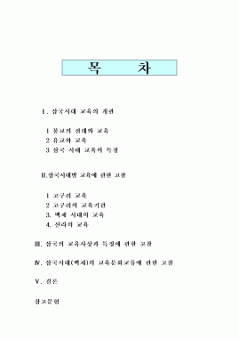 삼국시대의 교육 고구려 백제 신라 삼국시대의 교육 고대교육-1페이지