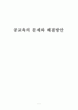 공교육의 문제와 해결방안-1페이지