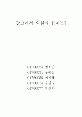 광고에서 외설의 한계는 어디까지 인가?-1페이지