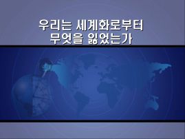 우리는 세계화로부터 무엇을 잃었는가?-1페이지