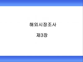 해외시장조사-1페이지